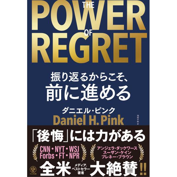 出版社名：かんき出版著者名：ダニエル・ピンク、池村千秋発行年月：2023年12月キーワード：ザ パワー オブ リグレット フリカエルカラ コソ マエ ニ ススメル、ピンク,ダニエル、イケムラ,チアキ