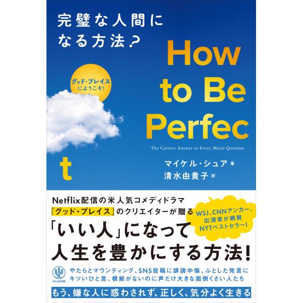 出版社名：かんき出版著者名：マイケル・シュア、清水由貴子発行年月：2024年02月キーワード：ハウ トゥ ビー パーフェクト カンペキナ ニンゲン ニ ナル ホウホウ、マイケル,シュア、シミズ,ユキコ