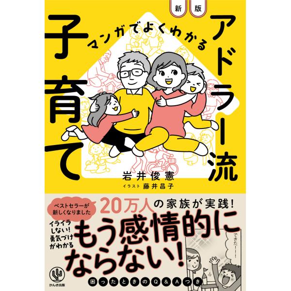 出版社名：かんき出版著者名：岩井俊憲発行年月：2024年04月版：新版キーワード：マンガ デ ヨク ワカル アドラーリュウ コソダテ、イワイ,トシノリ