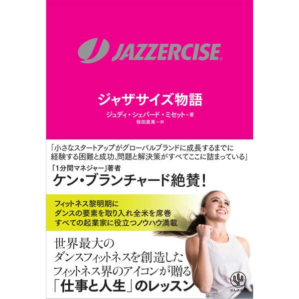 出版社名：かんき出版著者名：ジュディ・シェパード・ミセット、桜田直美発行年月：2024年12月キーワード：ジャザ サイズ ジャザ サイズ モノガタリ、ミセット,ジュディ・シェパード、サクラダ,ナオミ