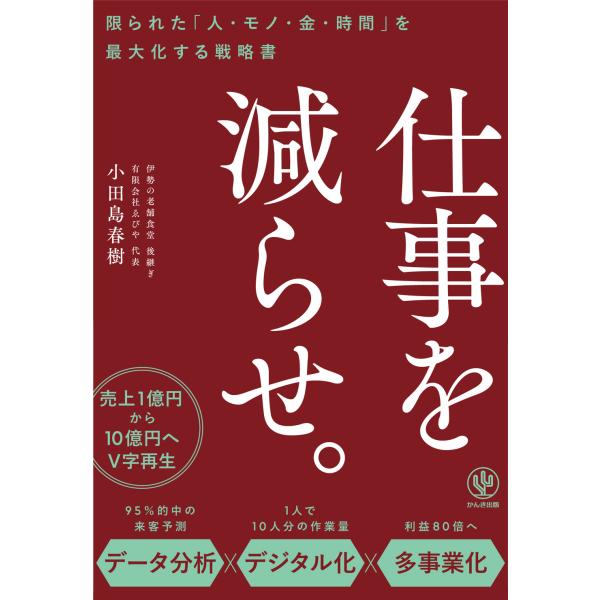 出版社名：かんき出版著者名：小田島春樹発行年月：2025年04月キーワード：シゴト オ ヘラセ カギラレタ ヒト モノ カネ ジカン オサ イダイカスル センリャクショ、オダジマ,ハルキ