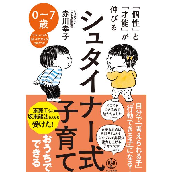 出版社名：かんき出版著者名：赤川幸子発行年月：2025年05月キーワード：コセイ ト サイノウ ガ ノビル シュタイナーシキ コソダテ、アカガワ,ユキコ