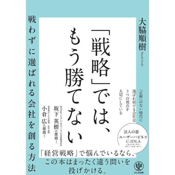 出版社名：かんき出版著者名：大脇順樹発行年月：2026年06月キーワード：センリャク デワ モウ カテナイ タタカワズニ エラバレル カイシャ オ ツクル ホウホウ、オオワキ,マサキ
