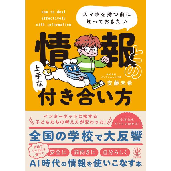 出版社名：かんき出版著者名：安藤未希発行年月：2026年02月キーワード：スマホ オ モツ マエニ シッテオキタイ ジョウホウ トノ ジョウズナ ツキアイカタ、アンドウ,ミキ