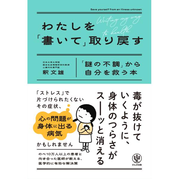 出版社名：かんき出版著者名：釈文雄発行年月：2026年02月キーワード：ワタシ オ カイテ トリモドス、シャク,フミオ