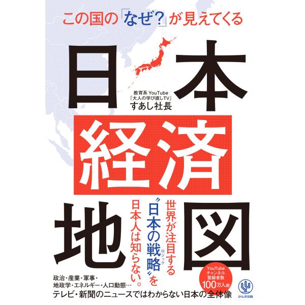 出版社名：かんき出版著者名：すあし社長発行年月：2026年02月キーワード：コノクニ ノ ナゼ ガ ミエテクル ニホン ケイザイ チズ、スアシ シャチョウ