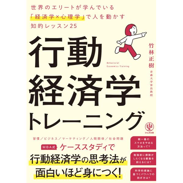 出版社名：かんき出版著者名：竹林正樹発行年月：2026年02月キーワード：コウドウ ケイザイガク トレーニング、タケバヤシ,マサキ