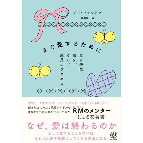出版社名：かんき出版著者名：チュ・ヒョンドク、藤田麗子発行年月：2026年04月キーワード：マタ アイスル タメニ コイ ト ケンタイ ソウシツ ソシテ セイチョウ ノ プロセス、チュ,ヒョンドク、フジタ,レイコ