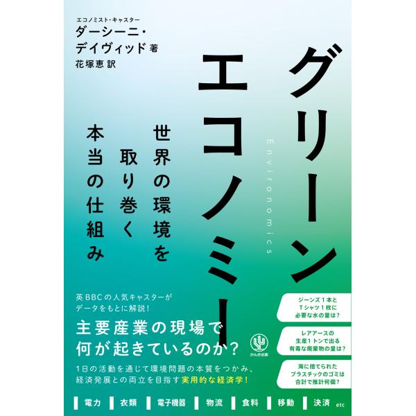 出版社名：かんき出版著者名：ダーシーニ・デイヴィッド、花塚恵発行年月：2026年04月キーワード：グリーン エコノミー セカイ ノ カンキョウ オ トリマク ホントウ ノ シクミ、デイヴィッド,ダーシーニ、ハナツカ,メグミ