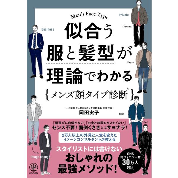 出版社名：かんき出版著者名：岡田実子発行年月：2026年05月キーワード：ニアウ フク ト カミガタ ガ リロン デ ワカル メンズ カオ タイプ シンダン、オカダ,ジツコ