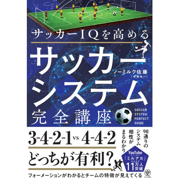 出版社名：かんき出版著者名：ノーミルク佐藤発行年月：2026年05月キーワード：サッカー アイキュー オ タカメル サッカー システム カンゼン コウザ、ノーミルク サトウ