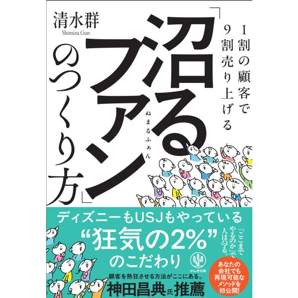 出版社名：かんき出版著者名：清水群発行年月：2026年06月キーワード：イチワリ ノ コキャク デ キュウワリ ウリアゲル ヌマル ファン ノ ツクリカタ、シミズ,グン