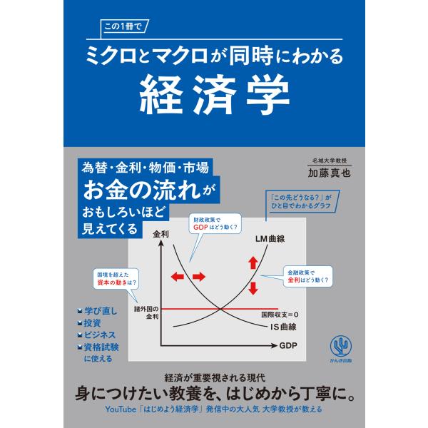 出版社名：かんき出版著者名：加藤真也発行年月：2026年07月キーワード：コノ イッサツ デ ミクロ ト マクロ ガ ドウジ ニ ワカル ケイザイガク、カトウ,シンヤ