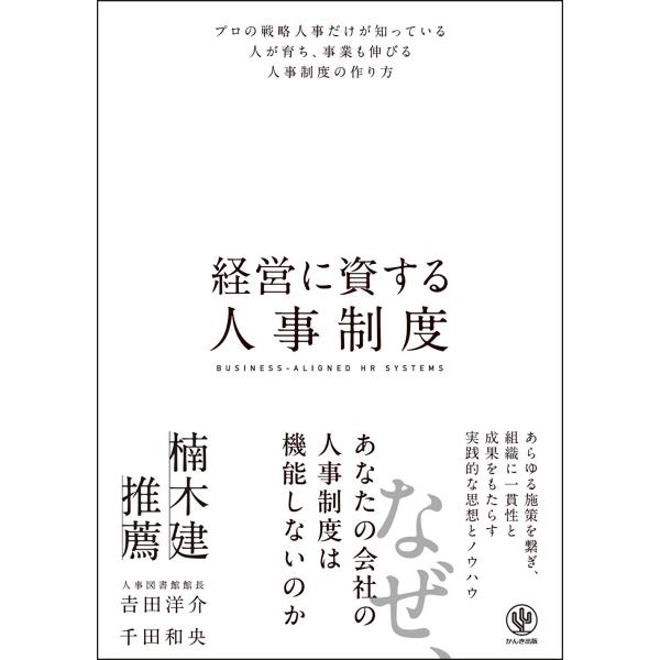 出版社名：かんき出版著者名：吉田洋介、千田和央発行年月：2026年07月キーワード：ケイエイ ニ シスル ジンジ セイド、ヨシダ,ヨウスケ、チダ,カズヒロ