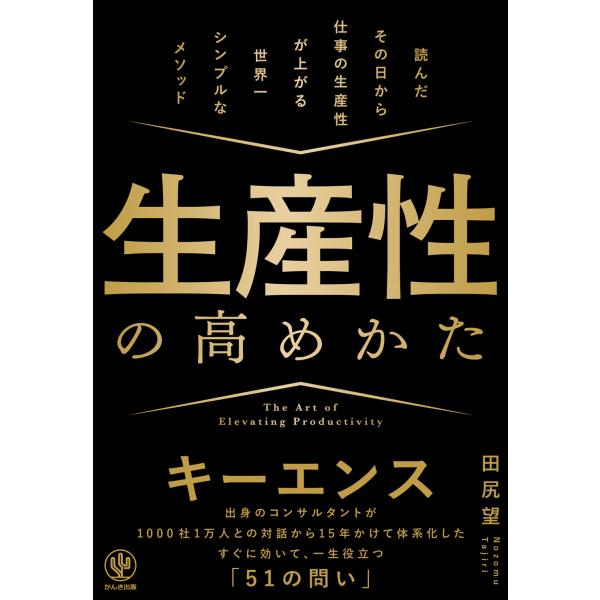 出版社名：かんき出版著者名：田尻望発行年月：2026年08月キーワード：セイサンセイ ノ タカメカタ、タジリ,ノゾム