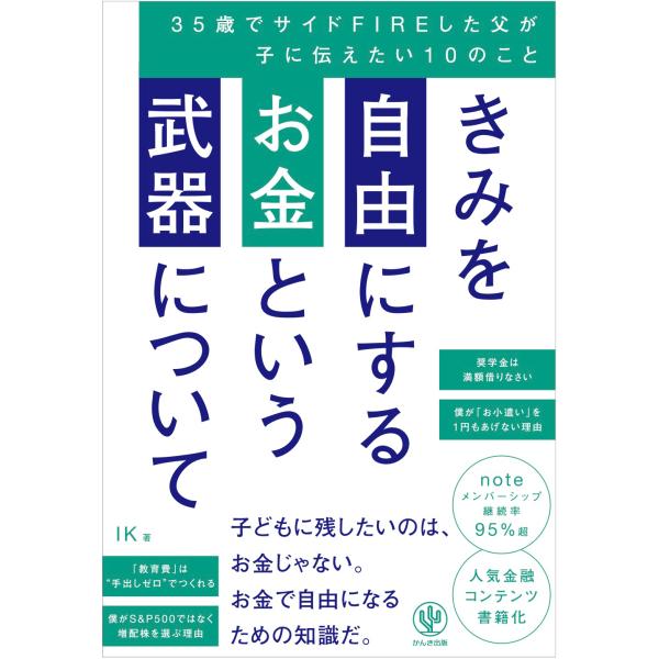 出版社名：かんき出版著者名：ＩＫ発行年月：2026年09月キーワード：キミ オ ジユウ ニ スル オカネ ト イウ ブキ ニ ツイテ サンジュウゴサイ デ サイド ファイアシタ チチ ガ コ ニ ツタエタイ ジュウ ノ コト、アイケイ