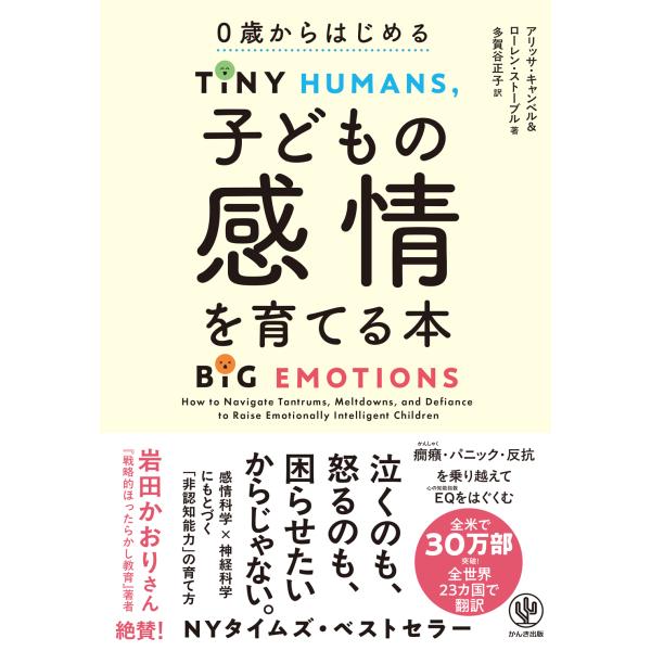 出版社名：かんき出版著者名：アリッサ・キャンベル、ローレン・ストーブル、多賀谷正子発行年月：2026年09月キーワード：コドモ ノ カンジョウ オ ソダテル ホン、キャンベル,アリッサ、ストーブル,ローレン、タガヤ,マサコ