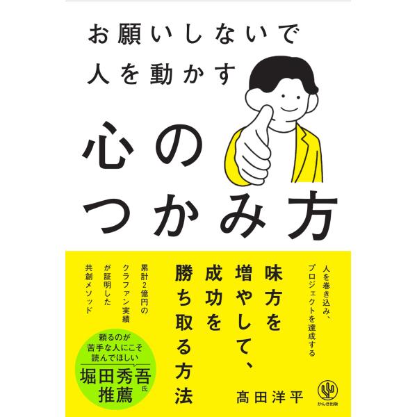 出版社名：かんき出版著者名：高田洋平発行年月：2026年09月キーワード：オネガイシナイデ ヒト オ ウゴカス ココロ ノ ツカミカタ、タカダ,ヨウヘイ