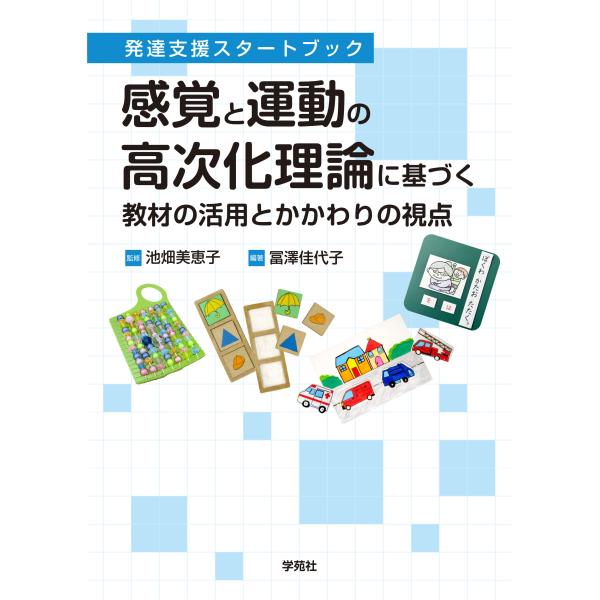 出版社名：学苑社著者名：池畑美恵子、冨澤佳代子発行年月：2024年08月キーワード：カンカク ト ウンドウ ノ コウジカ リロン ニ モトズク キョウザイ ノ カツヨウ ト カカワリ ノ シテン、イケハタ,ミエコ、トミサワ,カヨコ