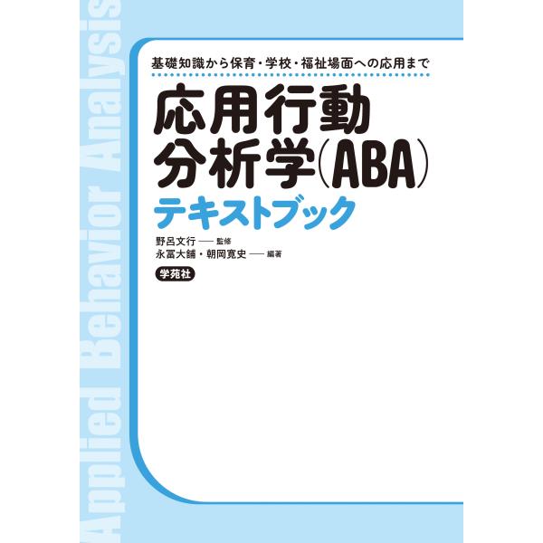 出版社名：学苑社著者名：野呂文行、永冨大舗、朝岡寛史発行年月：2024年09月キーワード：オウヨウ コウドウ ブンセキガク エイビーエイ テキスト ブック、ノロ,フミユキ、ナガトミ,ダイスケ、アサオカ,ヒロシ