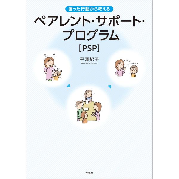 出版社名：学苑社著者名：平澤紀子発行年月：2025年07月キーワード：コマッタ コウドウ カラ カンガエル ペアレント サポート システム ピーエスピー、ヒラサワ,ノリコ