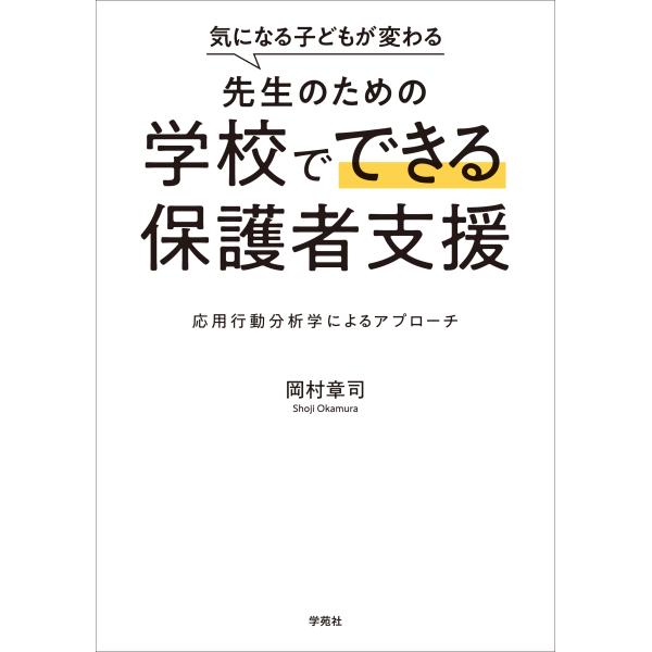 出版社名：学苑社著者名：岡村章司発行年月：2025年09月キーワード：キニナル コドモ ガ カワル センセイ ノ タメノ ガッコウ デ デキル ホゴシャ シエン、オカムラ,ショウジ