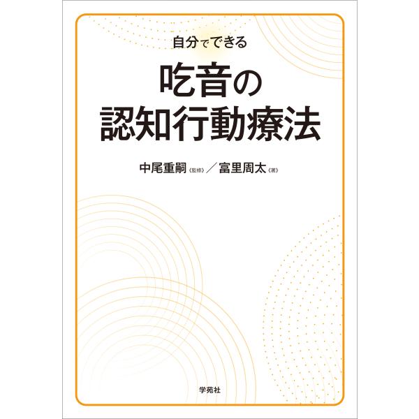 出版社名：学苑社著者名：中尾重嗣、富里周太発行年月：2026年06月キーワード：ジブン デ デキル キツオン ノ ニンチ コウドウ リョウホウ、ナカオ,シゲツグ、トミサト,シュウタ
