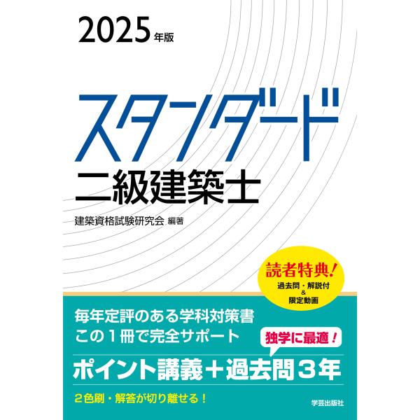 出版社名：学芸出版社（京都）著者名：建築資格試験研究会発行年月：2025年01月キーワード：スタンダード ニキュウ ケンチクシ、ケンチク シカク シケン ケンキュウカイ