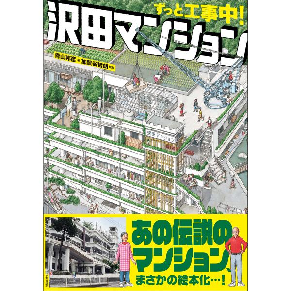 出版社名：学芸出版社（京都）著者名：青山邦彦、加賀谷哲朗発行年月：2025年10月キーワード：ズット コウジチュウ サワダ マンション、アオヤマ,クニヒコ、カガヤ,テツロウ