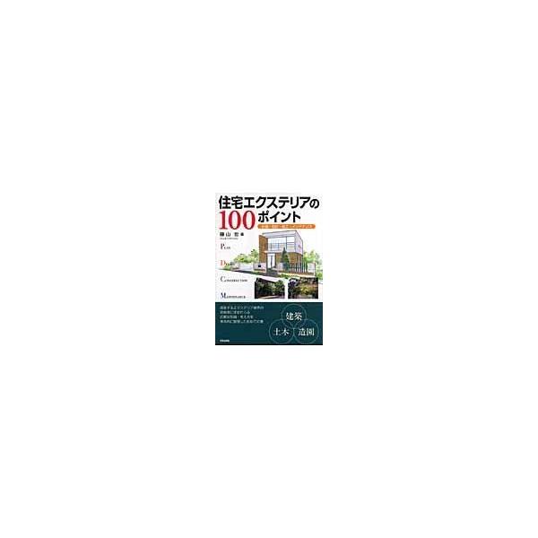 出版社名：学芸出版社（京都）著者名：藤山宏発行年月：2007年08月キーワード：ジュウタク エクステリア ノ ヒャク ポイント*ジュウタク エクステリア ノ 100 ポイント、フジヤマ,ヒロシ