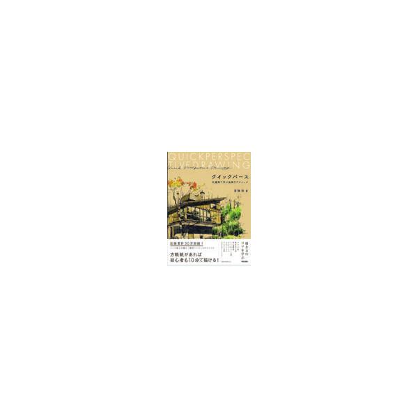 出版社名：学芸出版社（京都）著者名：宮後浩発行年月：2021年09月キーワード：クイック パース*QUICK PERSPECTIVE DRAWING、ミヤゴ,ヒロシ