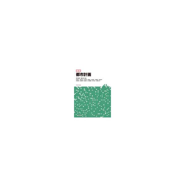 出版社名：学芸出版社（京都）著者名：澤木昌典、嘉名光市、武田裕之発行年月：2022年11月キーワード：ズセツ トシ ケイカク、サワキ,マサノリ、カナ,コウイチ、タケダ,ヒロユキ