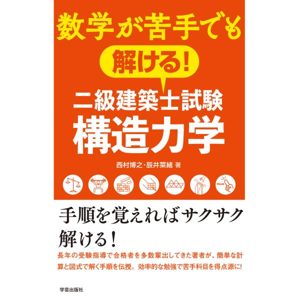 出版社名：学芸出版社（京都）著者名：西村博之（ひろゆき）、辰井菜緒発行年月：2023年09月キーワード：スウガク ガ ニガテ デモ トケル ニキュウ ケンチクシ シケン コウゾウ リキガク、ニシムラ,ヒロユキ、タツイ,ナオ