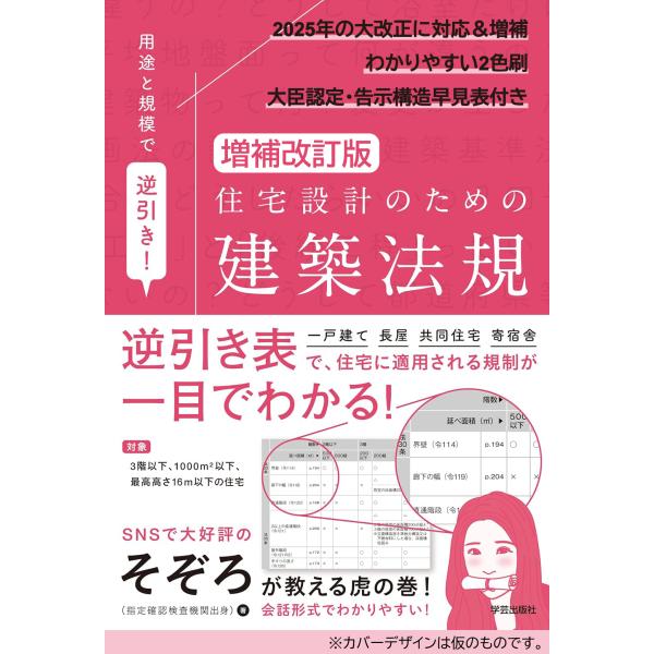出版社名：学芸出版社（京都）著者名：そぞろ発行年月：2025年04月版：増補改訂版キーワード：ヨウト ト キボ デ ギャクビキ ジュウタク セッケイ ノ タメノ ケンチク ホウキ、ソゾロ