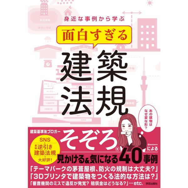 出版社名：学芸出版社（京都）著者名：そぞろ発行年月：2025年08月キーワード：ミジカナ ジレイ カラ マナブ オモシロスギル ケンチク ホウキ、ソゾロ