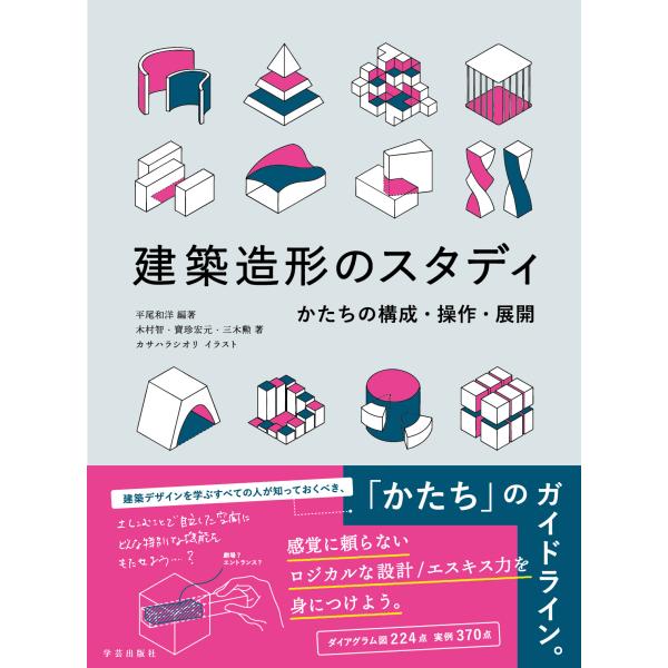 出版社名：学芸出版社（京都）著者名：平尾和洋、木村智、寶珍宏元発行年月：2025年09月キーワード：ケンチク ゾウケイ ノ スタディ、ヒラオ,カズヒロ、キムラ,サトル、ホウチン,ヒロハル