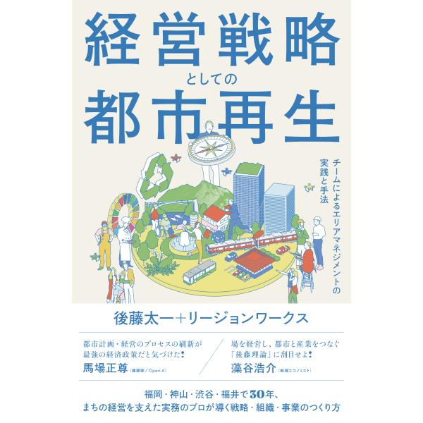 出版社名：学芸出版社（京都）著者名：後藤太一、リージョンワークス発行年月：2025年09月キーワード：ケイエイ センリャク ト シテノ トシ サイセイ、ゴトウ,タイチ、リージョン ワークス