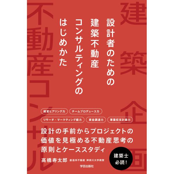 出版社名：学芸出版社（京都）著者名：高橋寿太郎発行年月：2025年12月キーワード：セッケイシャ ノ タメノ ケンチク フドウサン コンサルティング ノ ハジメカタ、タカハシ,ジュタロウ