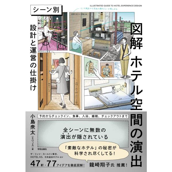 出版社名：学芸出版社（京都）著者名：小島衆太発行年月：2025年12月キーワード：ズカイ ホテル クウカン ノ エンシュツ、コジマ,シュウタ