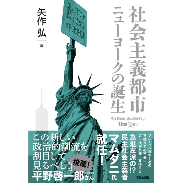 出版社名：学芸出版社（京都）著者名：矢作弘発行年月：2026年01月キーワード：シャカイ シュギ トシ ニューヨーク ノ タンジョウ、ヤハギ,ヒロシ