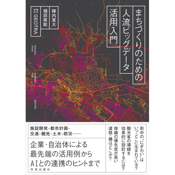 出版社名：学芸出版社（京都）著者名：陣内寛大、樋田英能、ＧＥＯＴＲＡ発行年月：2026年02月キーワード：マチ ズクリノ タメノ ジンリュウ ビッグ データ カツヨウ ニュウモン、ジンナイ,ノブヒロ、ヒダ,ヒデタカ、ジオトラ
