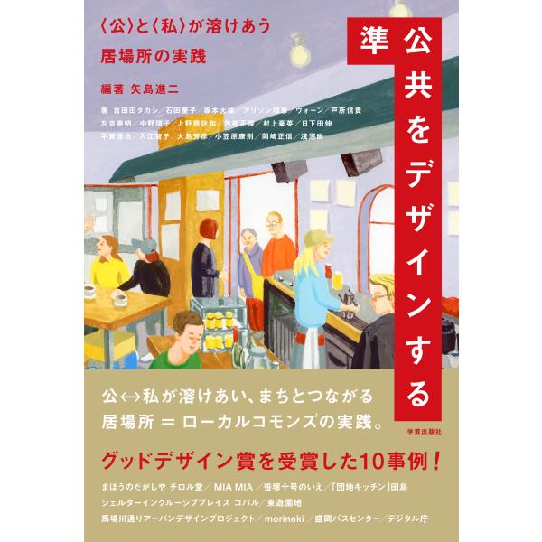 出版社名：学芸出版社（京都）著者名：矢島進二、吉田田タカシ、石田慶子発行年月：2026年04月キーワード：ジュン コウキョウ オ デザインスル、ヤジマ,シンジ、ヨシダダ,タカシ、イシダ,ヨシコ
