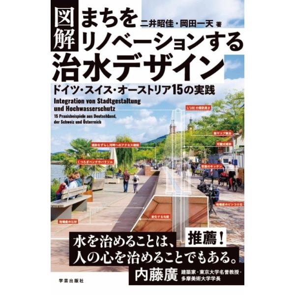 出版社名：学芸出版社（京都）著者名：二井昭佳、岡田一天発行年月：2026年06月キーワード：ズカイ マチ オ リノベーションスル チスイ デザイン、ニイ,アキヨシ、オカダ,カズタカ