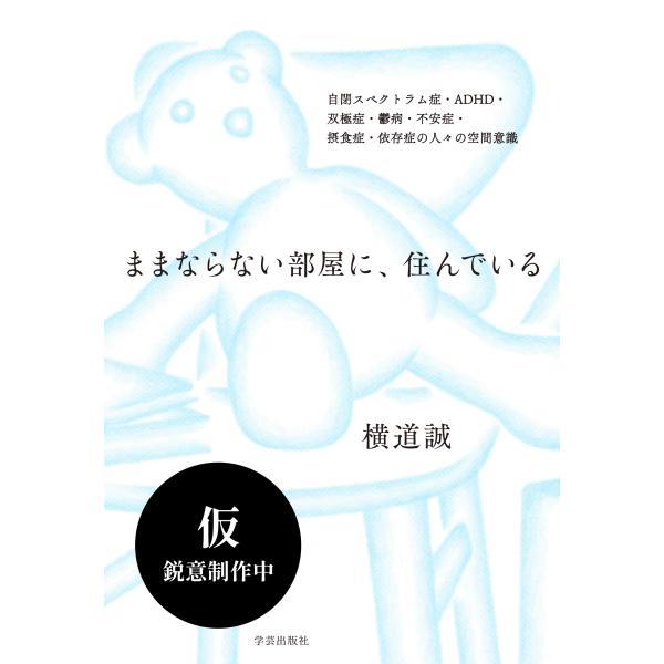出版社名：学芸出版社（京都）著者名：横道誠発行年月：2026年06月キーワード：ママナラナイ ヘヤ ニ スンデイル、ヨコミチ,マコト
