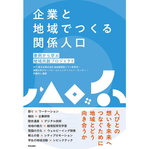 出版社名：学芸出版社（京都）著者名：ＮＴＴ東日本地域循環型ミライ研究所、国際大学グローバル・コミュニケーション・センター、伊藤将人発行年月：2026年07月キーワード：キギョウ ト チイキ デ ツクル カンケイ ジンコウ、エヌティーティー ...