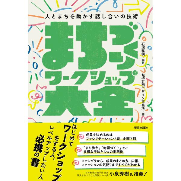 出版社名：学芸出版社（京都）著者名：石塚雅明、石塚計画デザイン事務所、野渕幹生発行年月：2026年09月キーワード：マチズクリ ワークショップ タイゼン、イシズカ,マサアキ、イシズカ ケイカク デザイン ジムショ、ノブチ,ミキオ