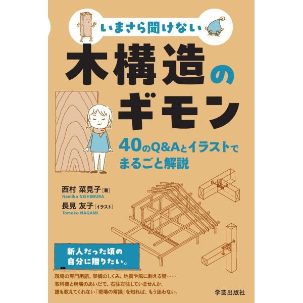 出版社名：学芸出版社（京都）著者名：西村菜見子、長見友子発行年月：2026年10月キーワード：イマサラ キケナイ モッコウゾウ ノ ギモン、ニシムラ,ナミコ、ナガミ,トモコ