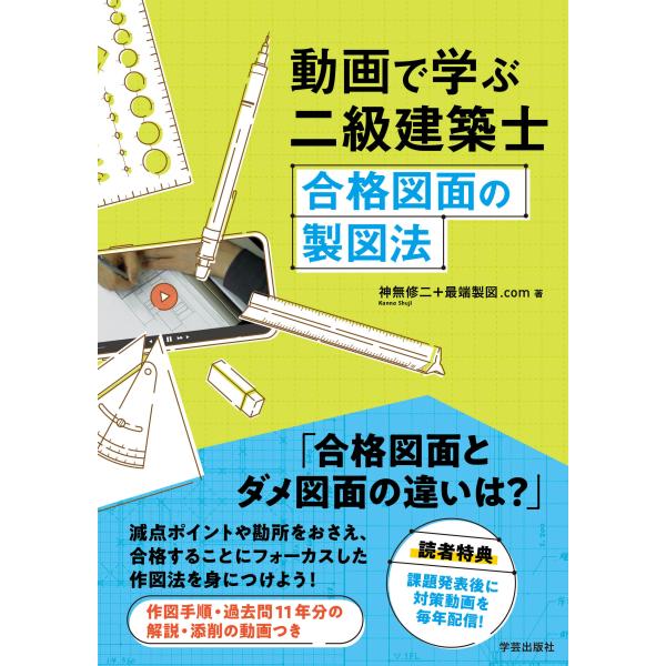 出版社名：学芸出版社（京都）著者名：神無修二、最端製図．ｃｏｍ発行年月：2023年06月キーワード：ドウガ デ マナブ ニキュウ ケンチクシ ゴウカク ズメン ノ セイズホウ、カンナ,シュウジ、サイタン セイズ ドットコム