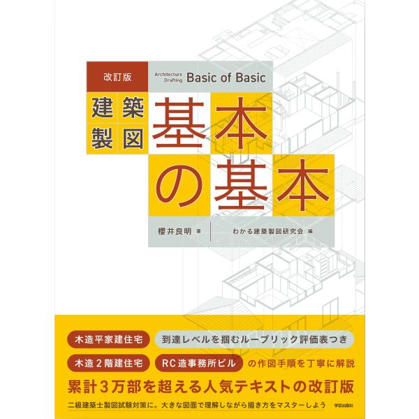 出版社名：学芸出版社（京都）著者名：桜井良明、わかる建築製図研究会発行年月：2023年11月版：改訂版キーワード：ケンチク セイズ キホン ノ キホン、サクライ,ヨシアキ、ワカル ケンチク セイズ ケンキュウカイ