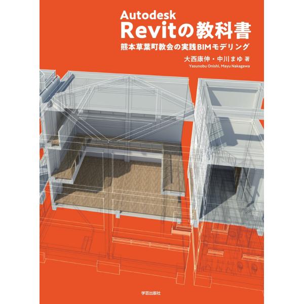 出版社名：学芸出版社（京都）著者名：大西康伸、中川まゆ発行年月：2025年02月キーワード：オート デスク レビット ノ キョウカショ、オオニシ,ヤスノブ、ナカガワ,マユ